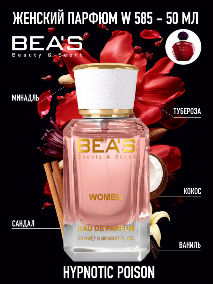 Парфюм Beas 50 ml W 585 Dior Hypnotic Poison for women купить в ...